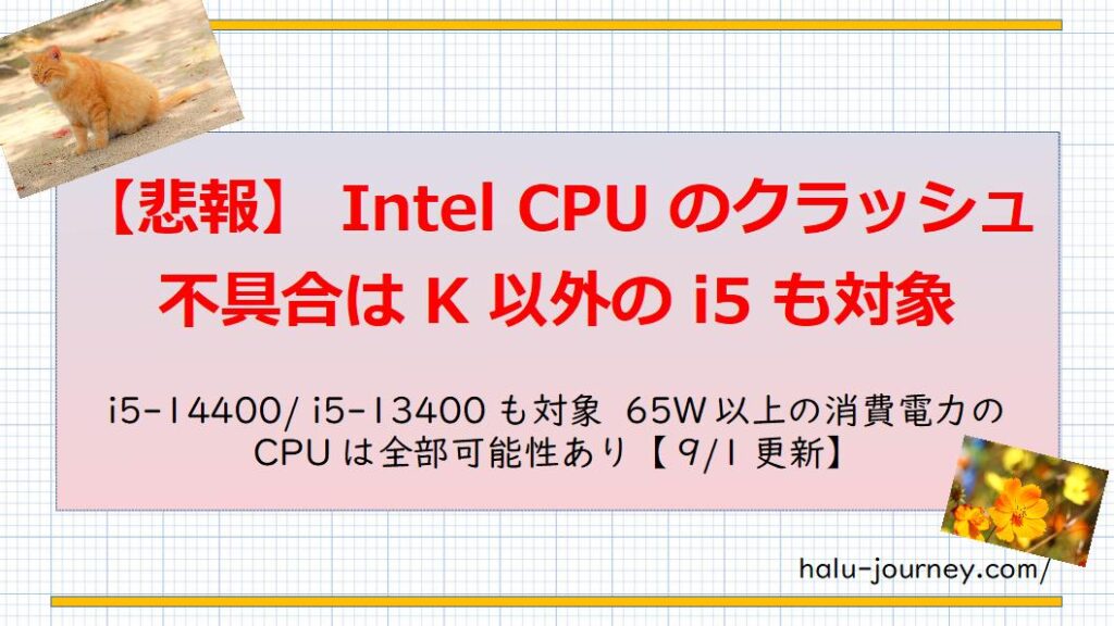 【対応終了】クラッシュ不具合は完全に解決したとのインテルの主張 Intel第13世代・第14世代CPUの不具合・不安定化問題 | ハルの旅行記