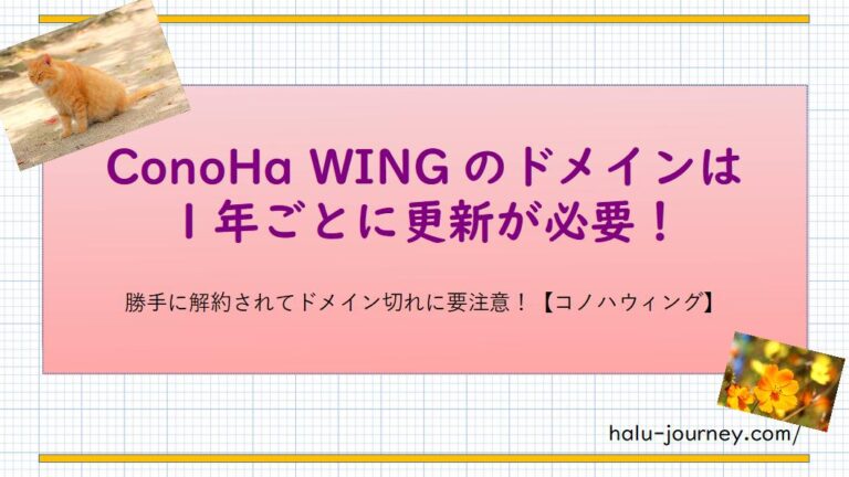 ConoHa WINGのドメインは1年ごとに更新が必要！勝手に解約されてドメイン切れに要注意！【コノハウィング】 | ハルの旅行記