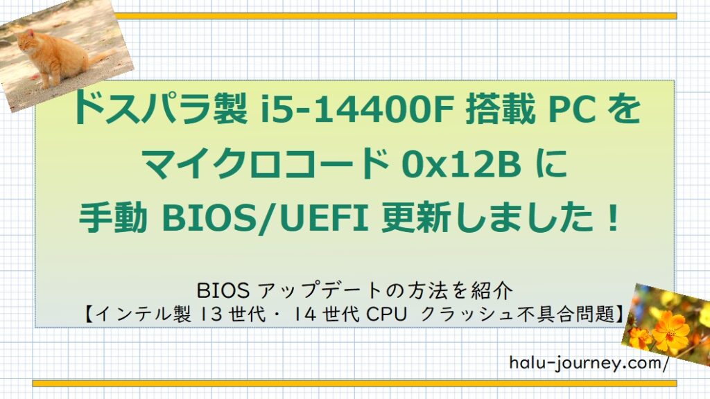 Intel CPU不具合修正パッチは保証対象外・OSライセンス消失の危険あり ドスパラ製PCで手動BIOS更新の場合 第13世代・14世代CPUの不具合問題 | ハルの旅行記