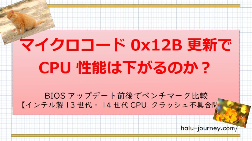 【対応終了】クラッシュ不具合は完全に解決したとのインテルの主張 Intel第13世代・第14世代CPUの不具合・不安定化問題 | ハルの旅行記