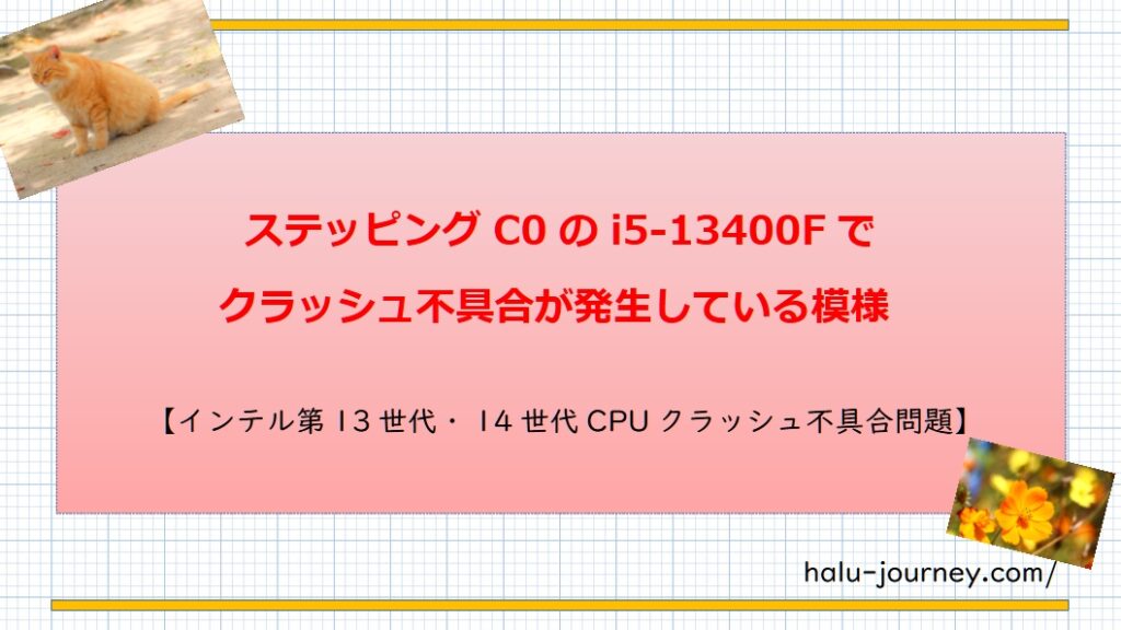 クラッシュ不具合問題の時系列・記事まとめ Intel第13・14世代CPUの劣化・不具合・不安定化問題【10/2】 | ハルの旅行記